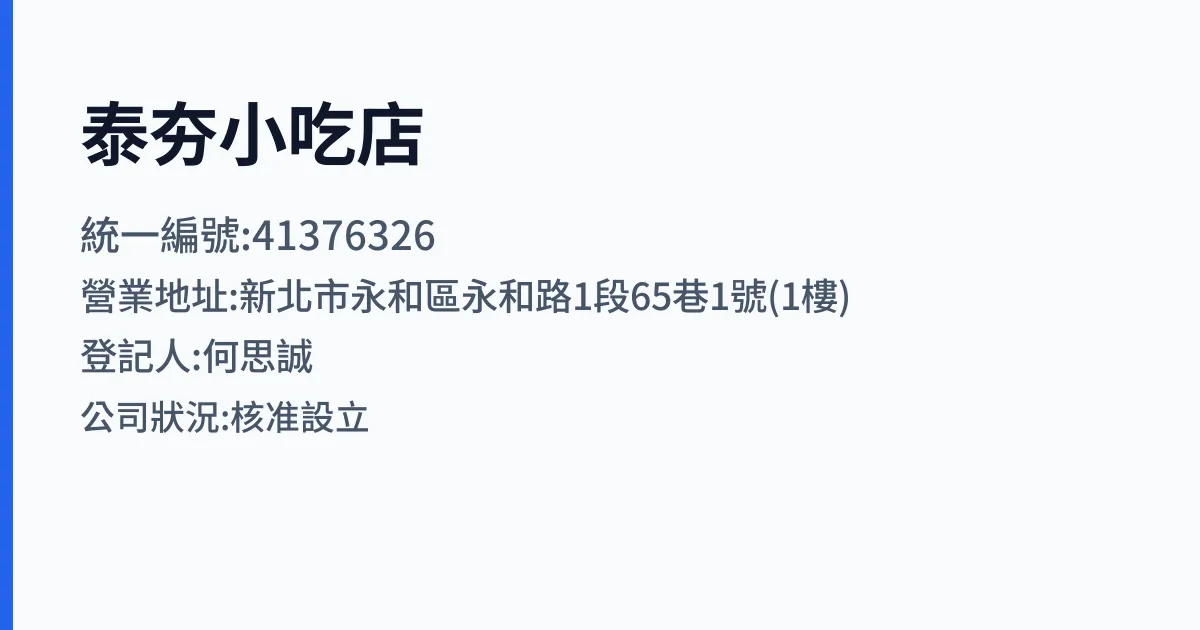 泰夯小吃店 - 統編 41376326(新北市) 公司登記資料與營業項目詳細圖表