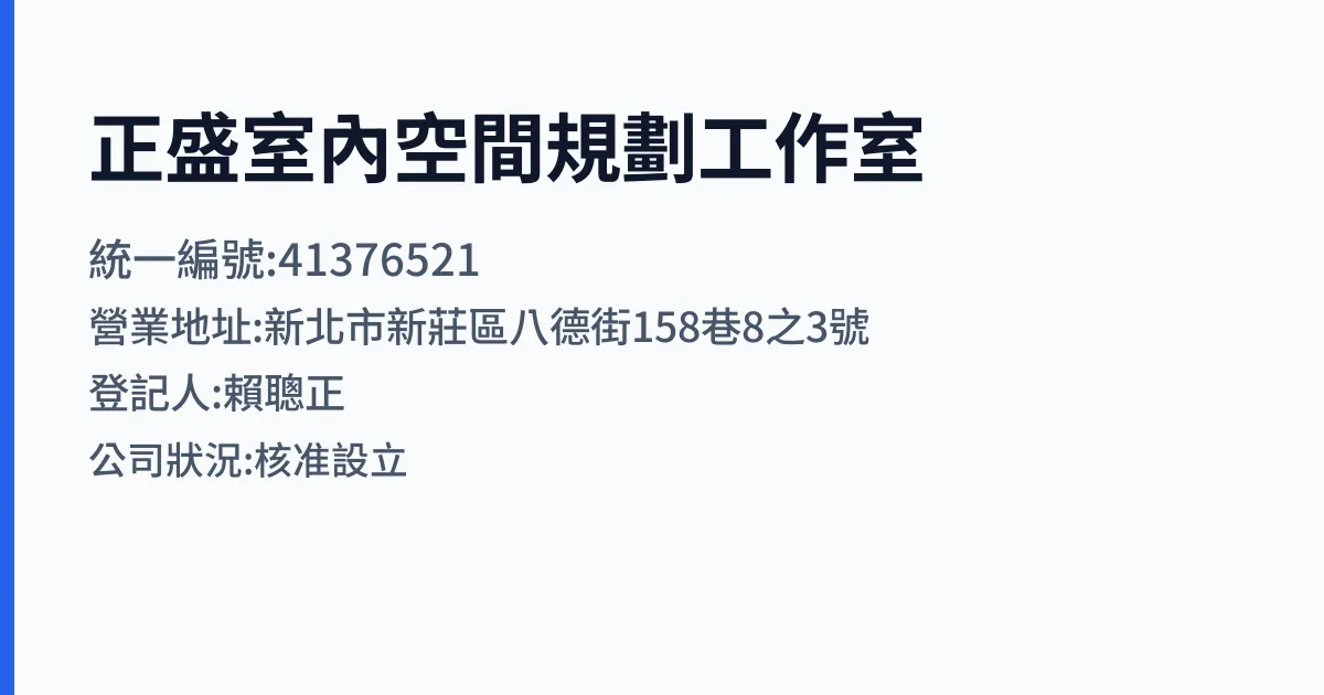 正盛室內空間規劃工作室 - 統編 41376521(新北市) 公司登記資料與營業項目詳細圖表