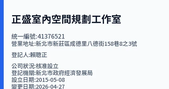 正盛室內空間規劃工作室的照片-統編 41376521(新北市) 公司登記資料與營業項目詳細圖表