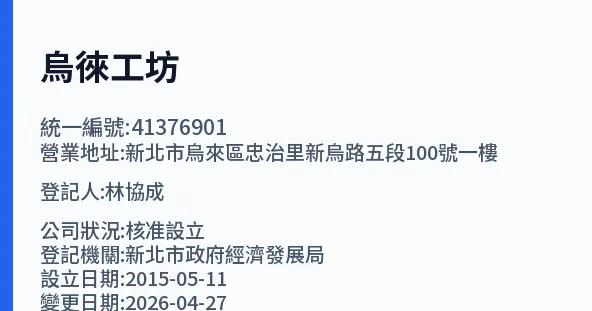 烏徠工坊的照片-統編 41376901(新北市) 公司登記資料與營業項目詳細圖表