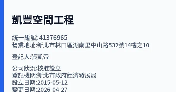 凱豐空間工程的照片-統編 41376965(新北市) 公司登記資料與營業項目詳細圖表