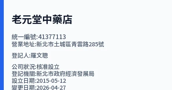 老元堂中藥店的照片-統編 41377113(新北市) 公司登記資料與營業項目詳細圖表