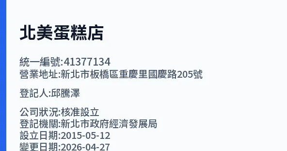 北美蛋糕店的照片-統編 41377134(新北市) 公司登記資料與營業項目詳細圖表