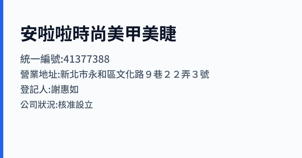 安啦啦時尚美甲美睫 - 統編 41377388(新北市) 公司登記資料與營業項目詳細圖表