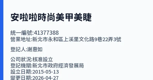 安啦啦時尚美甲美睫的照片-統編 41377388(新北市) 公司登記資料與營業項目詳細圖表