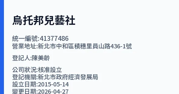 烏托邦兒藝社的照片-統編 41377486(新北市) 公司登記資料與營業項目詳細圖表