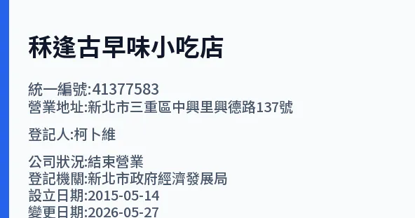 秝逢古早味小吃店的照片-統編 41377583(新北市) 公司登記資料與營業項目詳細圖表
