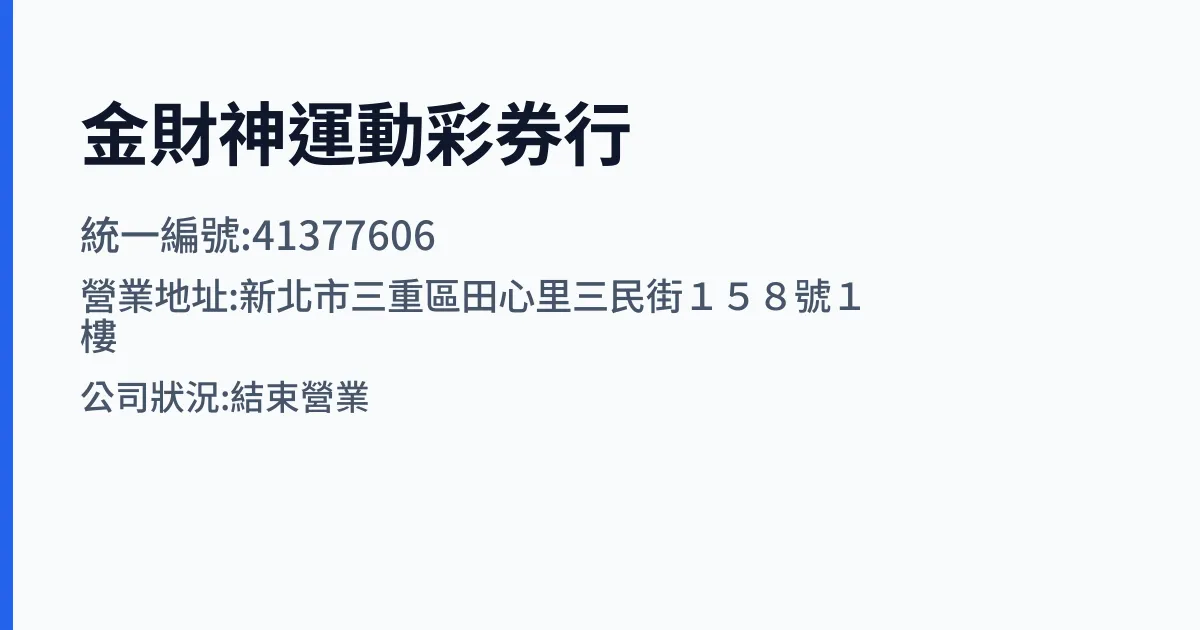 金財神運動彩券行 - 統編 41377606(新北市) 公司登記資料與營業項目詳細圖表