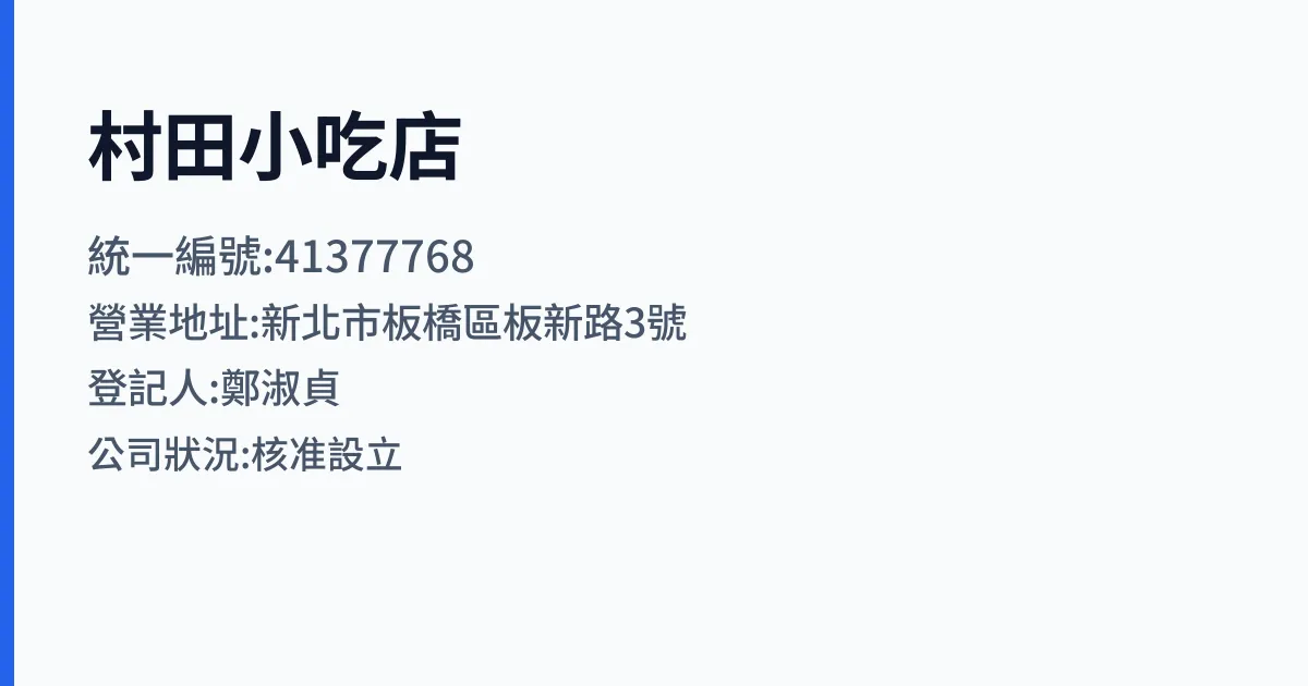 村田小吃店 - 統編 41377768(新北市) 公司登記資料與營業項目詳細圖表