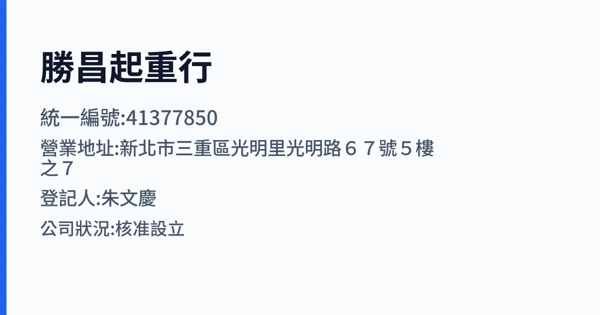 勝昌起重行 - 統編 41377850(新北市) 公司登記資料與營業項目詳細圖表