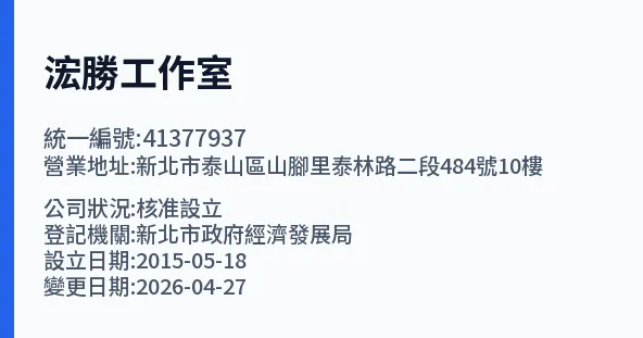 浤勝工作室的照片-統編 41377937(新北市) 公司登記資料與營業項目詳細圖表