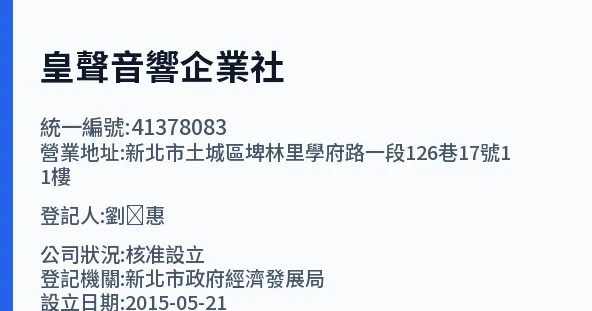 皇聲音響企業社的照片-統編 41378083(新北市) 公司登記資料與營業項目詳細圖表