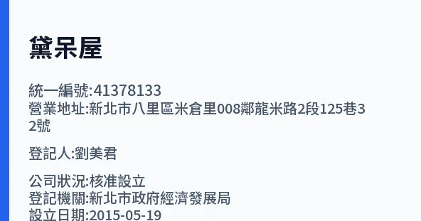 黛呆屋的照片-統編 41378133(新北市) 公司登記資料與營業項目詳細圖表