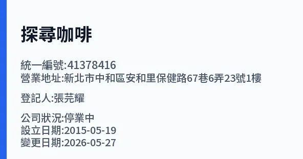 探尋咖啡的照片-統編 41378416(新北市) 公司登記資料與營業項目詳細圖表