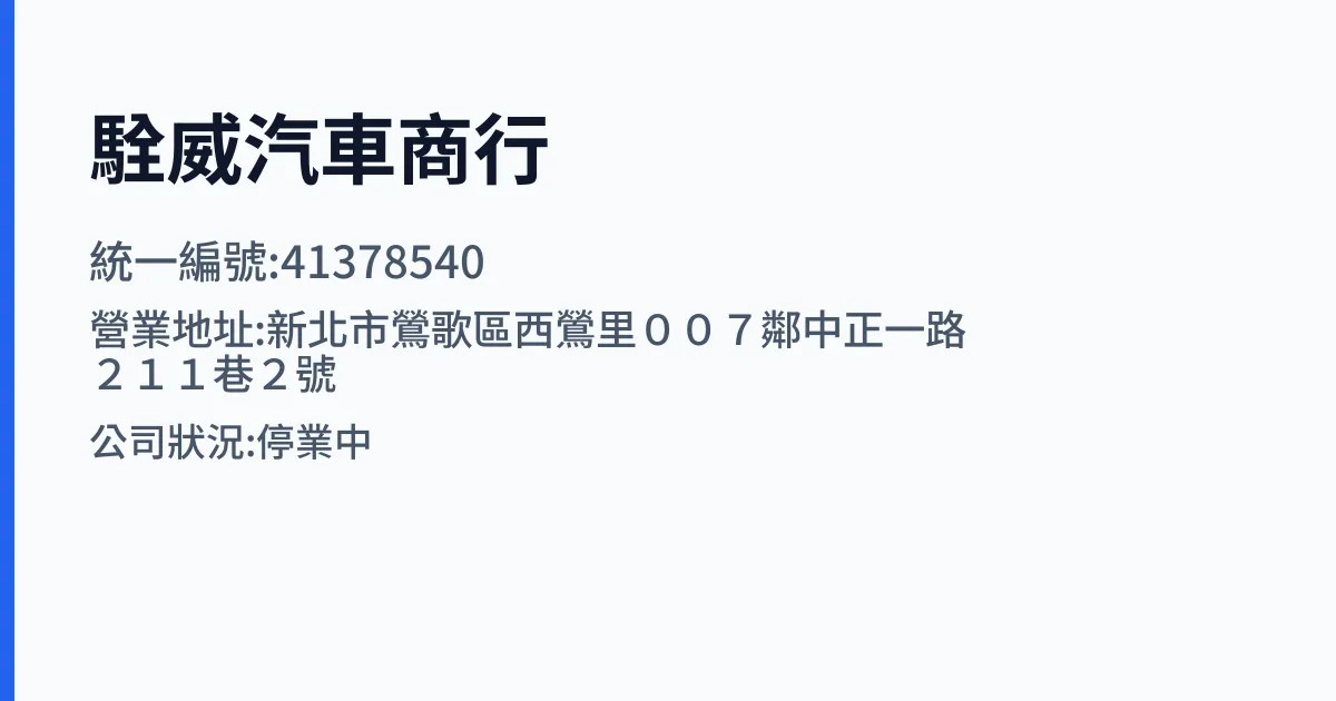 駩威汽車商行 - 統編 41378540(新北市) 公司登記資料與營業項目詳細圖表