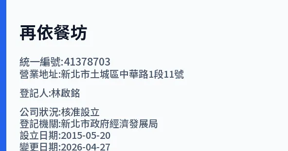 再依餐坊的照片-統編 41378703(新北市) 公司登記資料與營業項目詳細圖表