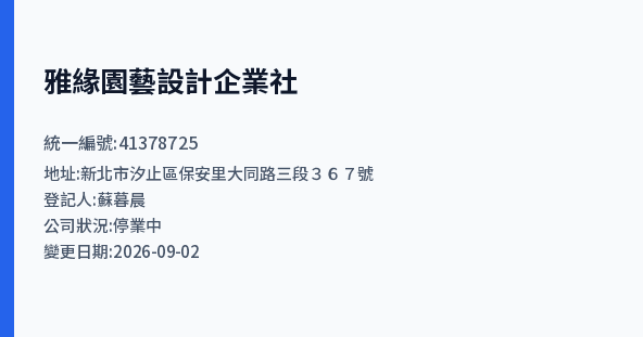 雅緣園藝設計企業社的照片-統編 41378725(新北市) 公司登記資料與營業項目詳細圖表