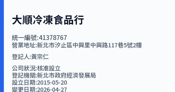 大順冷凍食品行的照片-統編 41378767(新北市) 公司登記資料與營業項目詳細圖表