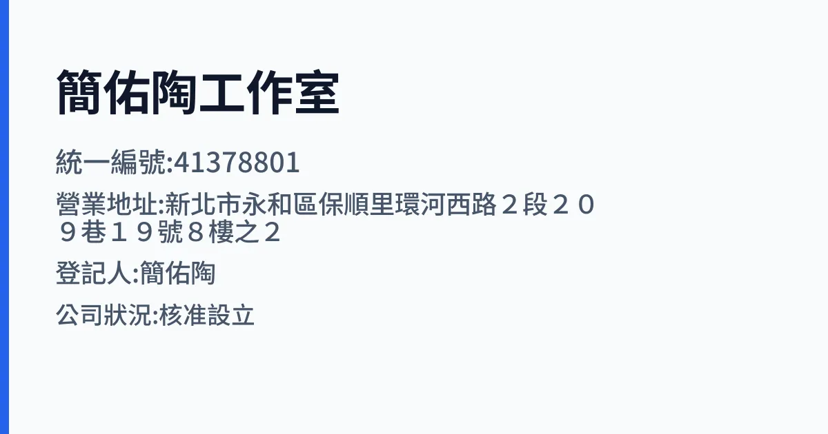 簡佑陶工作室 - 統編 41378801(新北市) 公司登記資料與營業項目詳細圖表