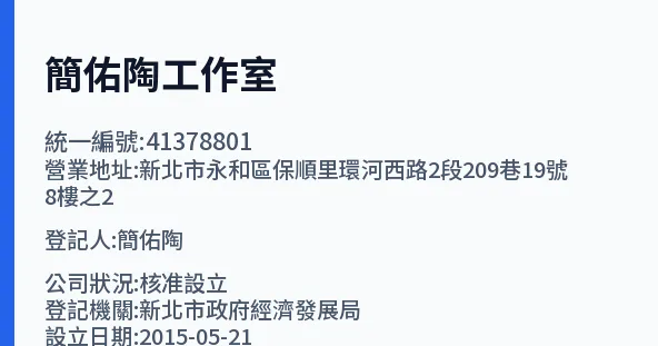 簡佑陶工作室的照片-統編 41378801(新北市) 公司登記資料與營業項目詳細圖表