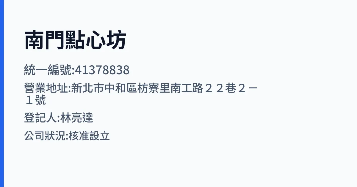南門點心坊 - 統編 41378838(新北市) 公司登記資料與營業項目詳細圖表