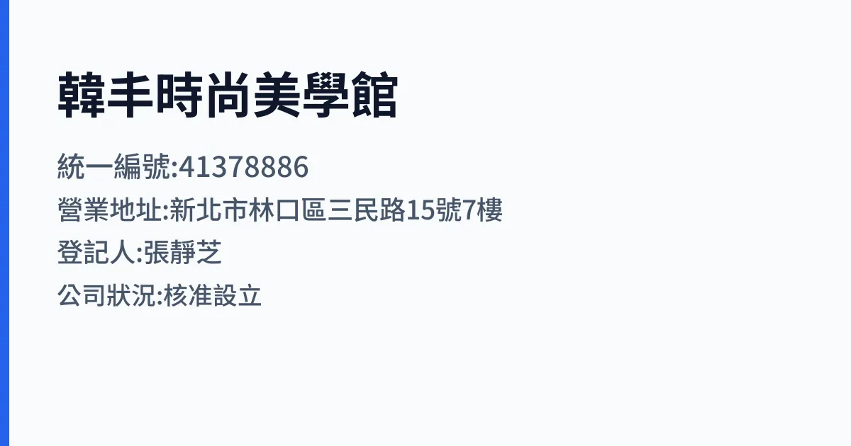 韓丰時尚美學館 - 統編 41378886(新北市) 公司登記資料與營業項目詳細圖表
