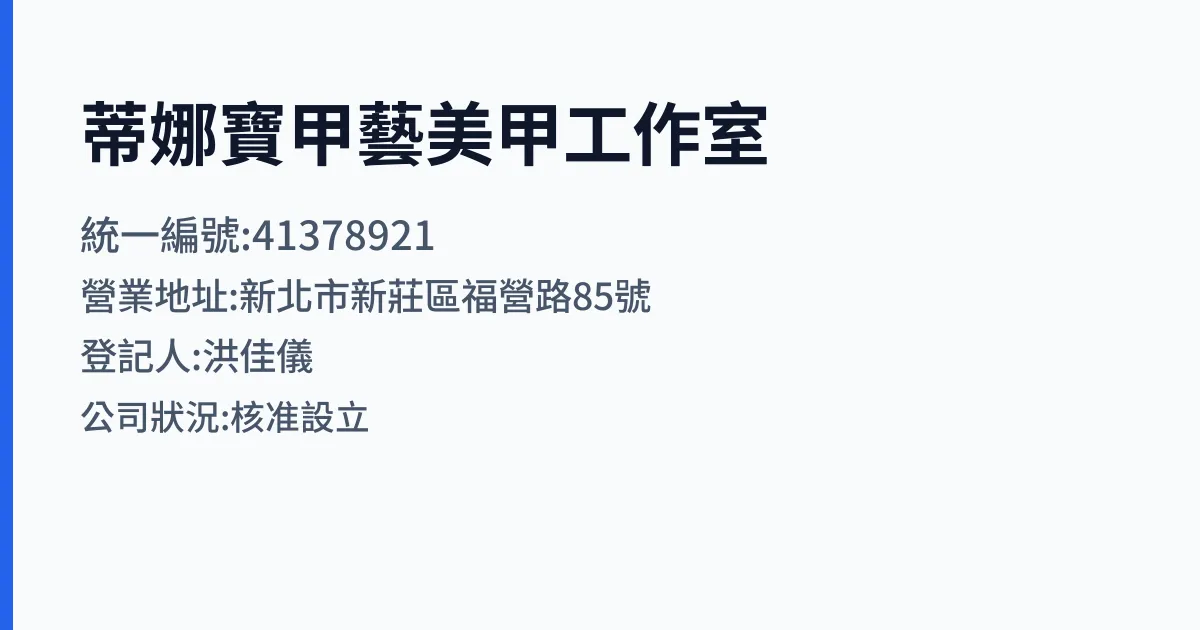 蒂娜寶甲藝美甲工作室 - 統編 41378921(新北市) 公司登記資料與營業項目詳細圖表