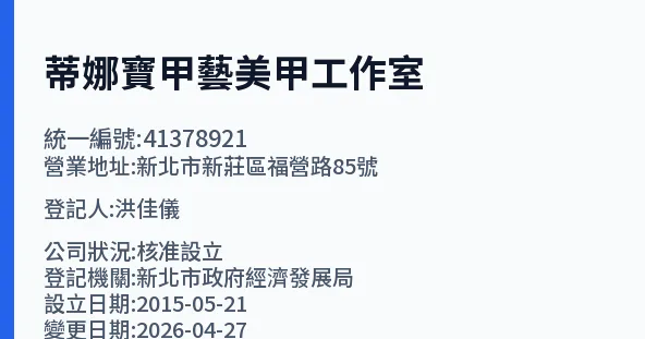 蒂娜寶甲藝美甲工作室的照片-統編 41378921(新北市) 公司登記資料與營業項目詳細圖表
