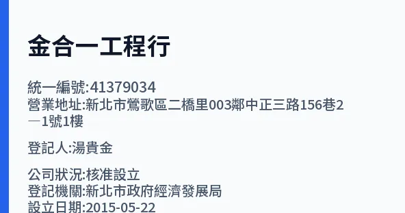 金合一工程行的照片-統編 41379034(新北市) 公司登記資料與營業項目詳細圖表