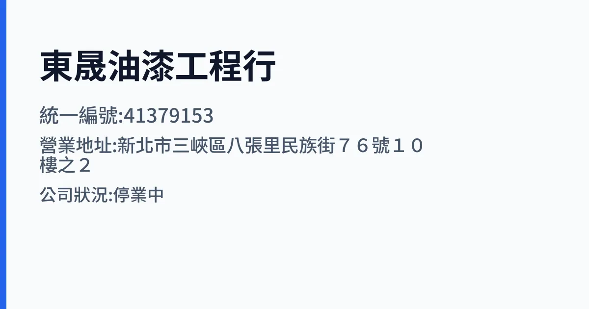 東晟油漆工程行 - 統編 41379153(新北市) 公司登記資料與營業項目詳細圖表