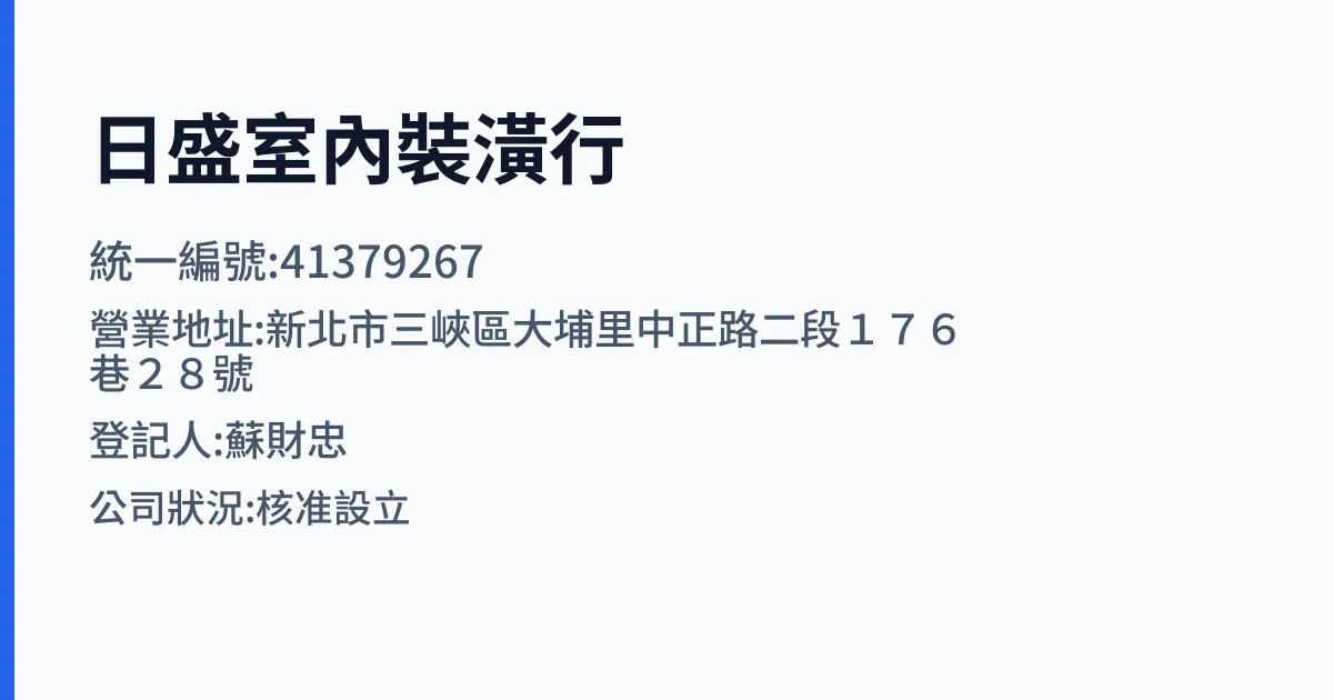 日盛室內裝潢行 - 統編 41379267(新北市) 公司登記資料與營業項目詳細圖表