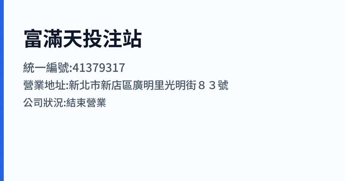 富滿天投注站 - 統編 41379317(新北市) 公司登記資料與營業項目詳細圖表