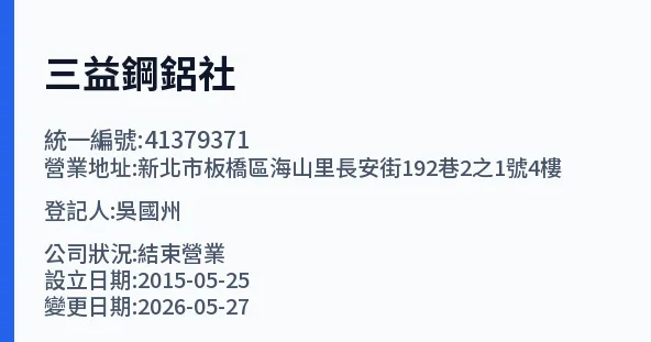 三益鋼鋁社的照片-統編 41379371(新北市) 公司登記資料與營業項目詳細圖表