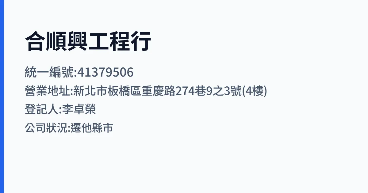 合順興工程行 - 統編 41379506(桃園市) 公司登記資料與營業項目詳細圖表