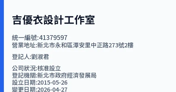 吉優衣設計工作室的照片-統編 41379597(新北市) 公司登記資料與營業項目詳細圖表