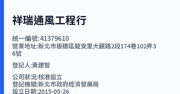 祥瑞通風工程行的照片-統編 41379610(新北市) 公司登記資料與營業項目詳細圖表