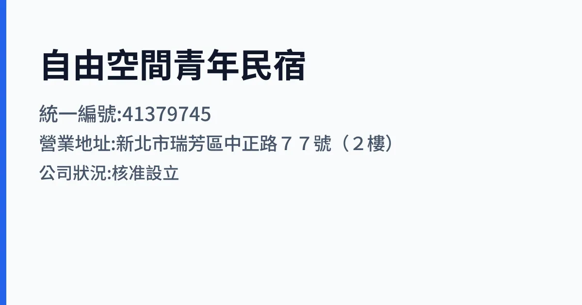 自由空間青年民宿 - 統編 41379745(新北市) 公司登記資料與營業項目詳細圖表
