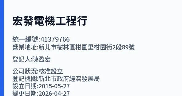 宏發電機工程行的照片-統編 41379766(新北市) 公司登記資料與營業項目詳細圖表