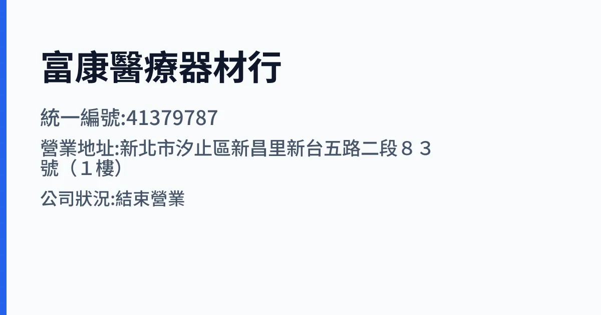 富康醫療器材行 - 統編 41379787(新北市) 公司登記資料與營業項目詳細圖表