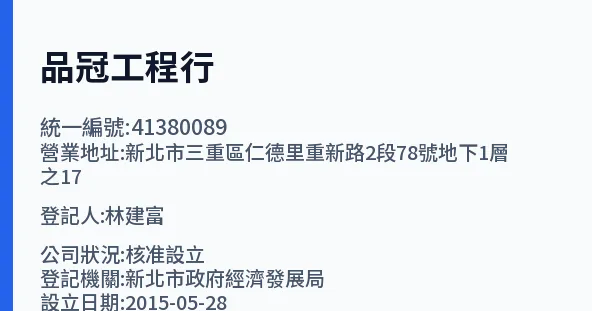 品冠工程行的照片-統編 41380089(新北市) 公司登記資料與營業項目詳細圖表