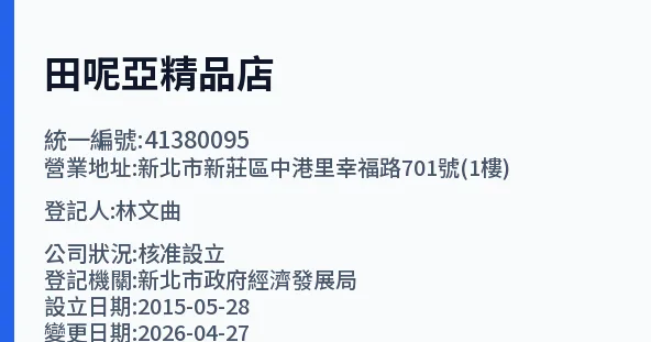 田呢亞精品店的照片-統編 41380095(新北市) 公司登記資料與營業項目詳細圖表