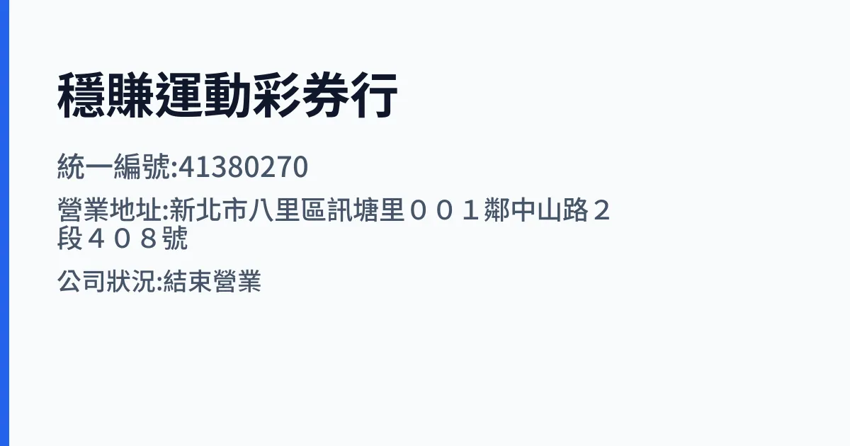穩賺運動彩券行 - 統編 41380270(新北市) 公司登記資料與營業項目詳細圖表