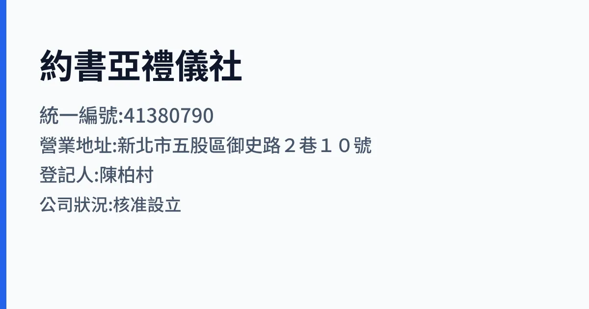 約書亞禮儀社 - 統編 41380790（新北市） 公司登記資料與營業項目詳細圖表