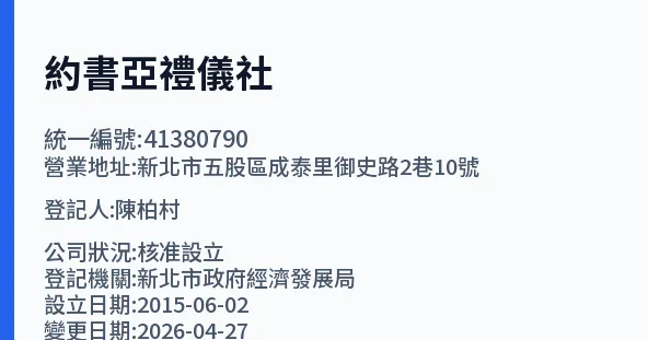 約書亞禮儀社的照片-統編 41380790(新北市) 公司登記資料與營業項目詳細圖表