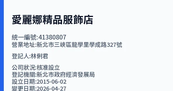 愛麗娜精品服飾店的照片-統編 41380807(新北市) 公司登記資料與營業項目詳細圖表