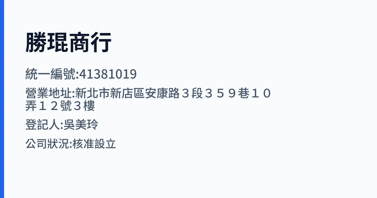 勝琨商行 - 統編 41381019(新北市) 公司登記資料與營業項目詳細圖表