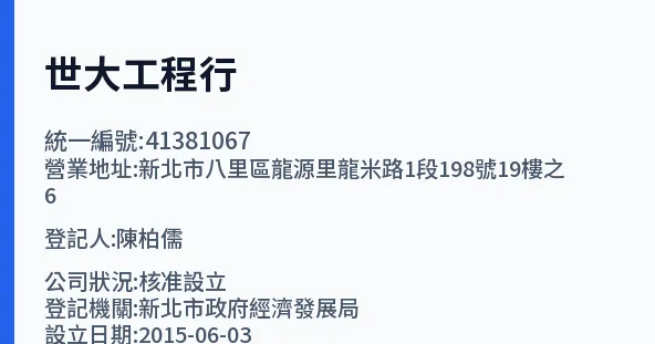 世大工程行的照片-統編 41381067(新北市) 公司登記資料與營業項目詳細圖表