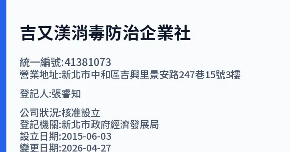 吉又渼消毒防治企業社的照片-統編 41381073(新北市) 公司登記資料與營業項目詳細圖表