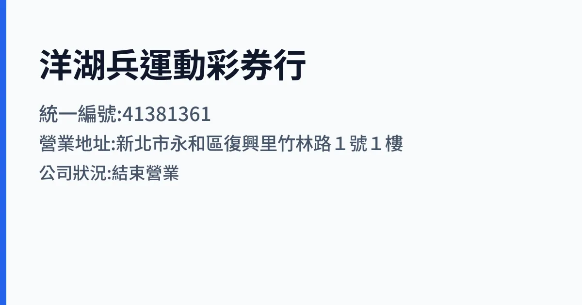 洋湖兵運動彩券行 - 統編 41381361(新北市) 公司登記資料與營業項目詳細圖表