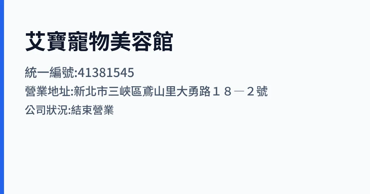 艾寶寵物美容館 - 統編 41381545(新北市) 公司登記資料與營業項目詳細圖表